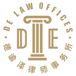 德谕泽律所 