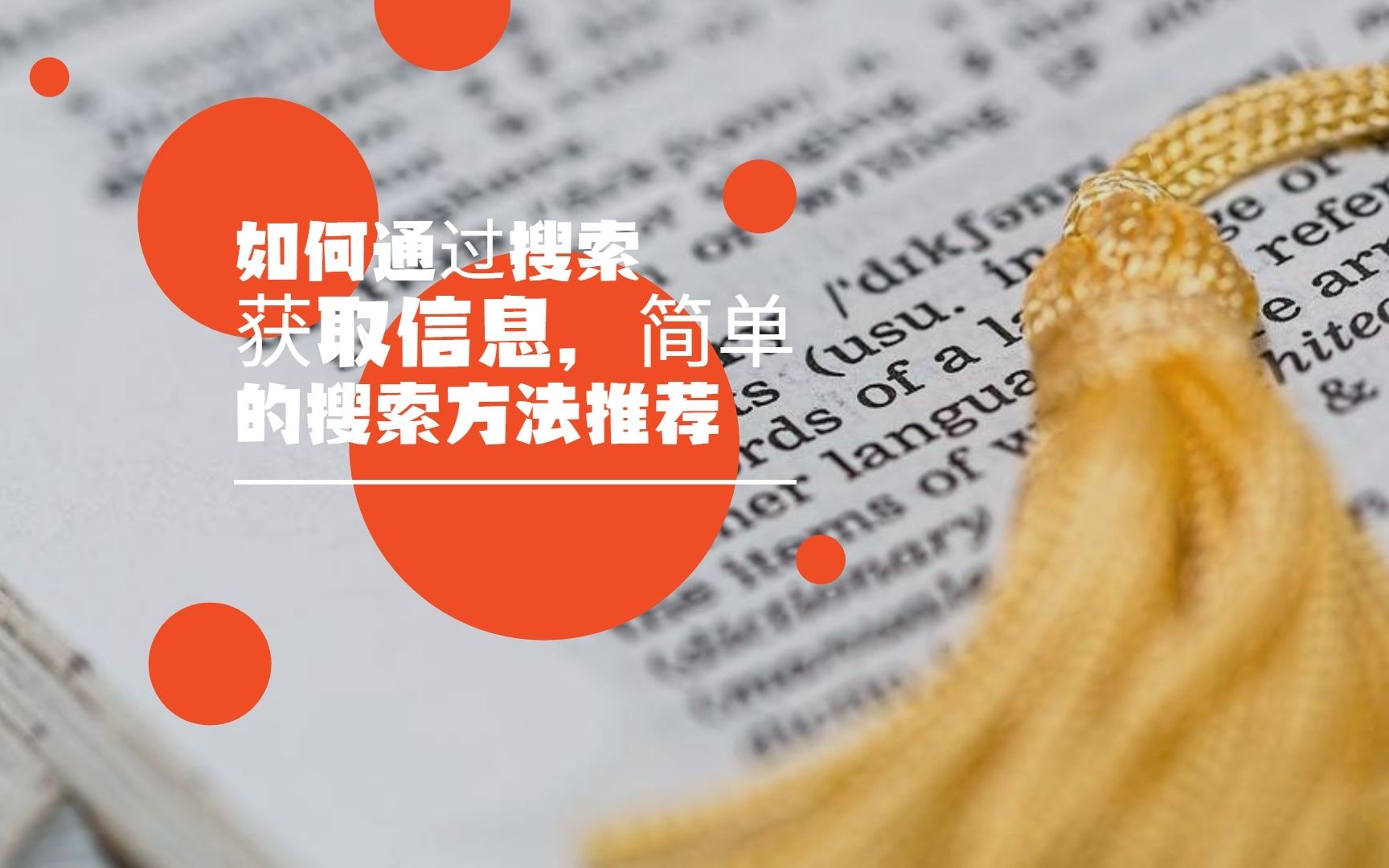如何通过搜索获取信息,简单的搜索方法推荐,搜索必备基础技能