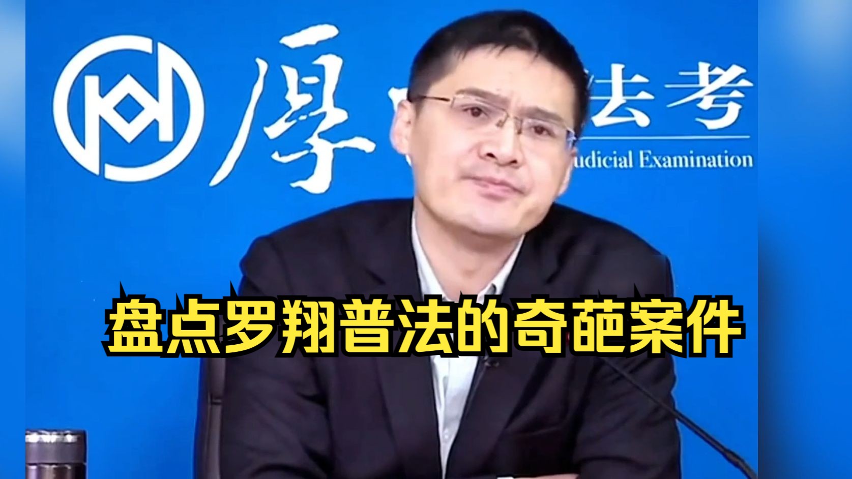 【罗翔】盘点罗翔普法的那些奇葩案件,件件都太“刑”