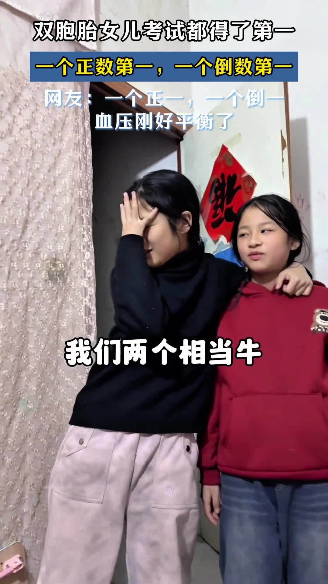 双胞胎女儿考试都得了第一,一个正数第一,一个倒数第一