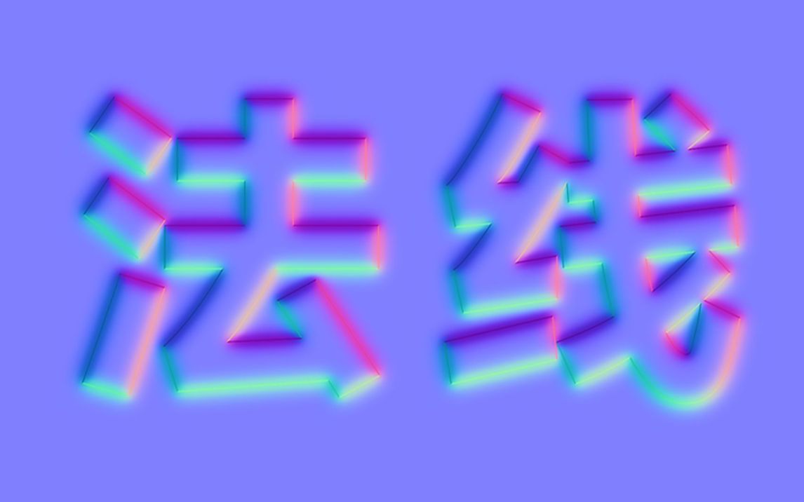 ...小技巧】PS也能做3D-生成法线!如何快速生成法线?Photoshop教程