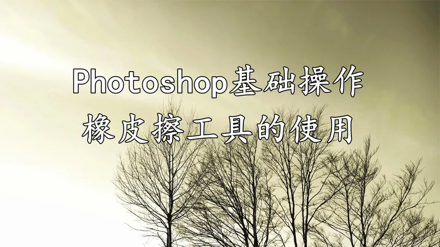 Photoshop基础操作——橡皮擦工具的使用