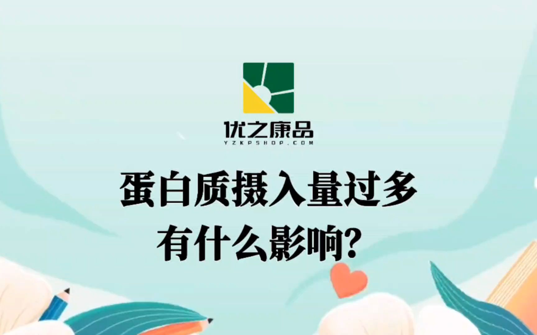 优之康品科普蛋白质摄入量过多有什么影响?