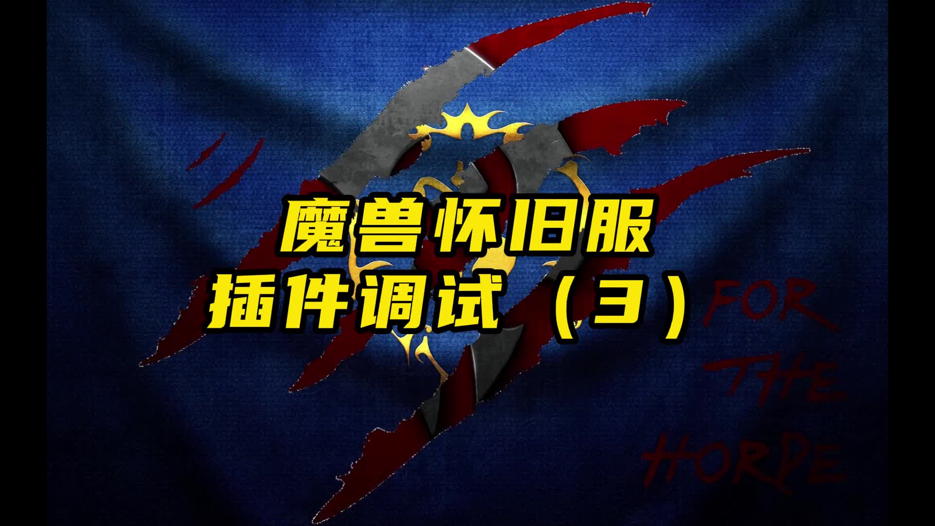 #游戏搬砖 #魔兽世界 魔兽世界插件设置调试攻略