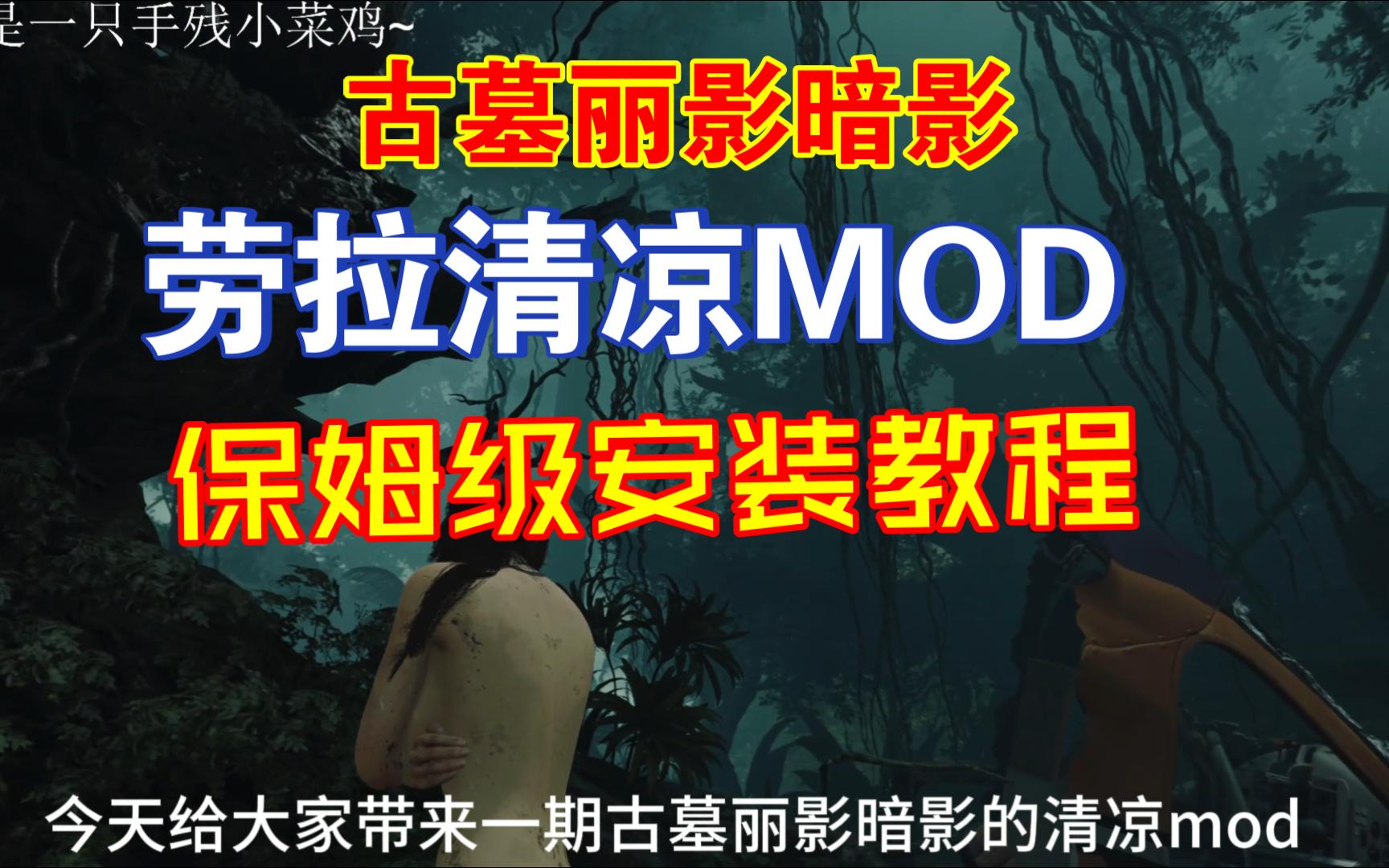 【古墓丽影暗影劳拉清凉mod保姆级安装教程】清凉整个夏天~建议...