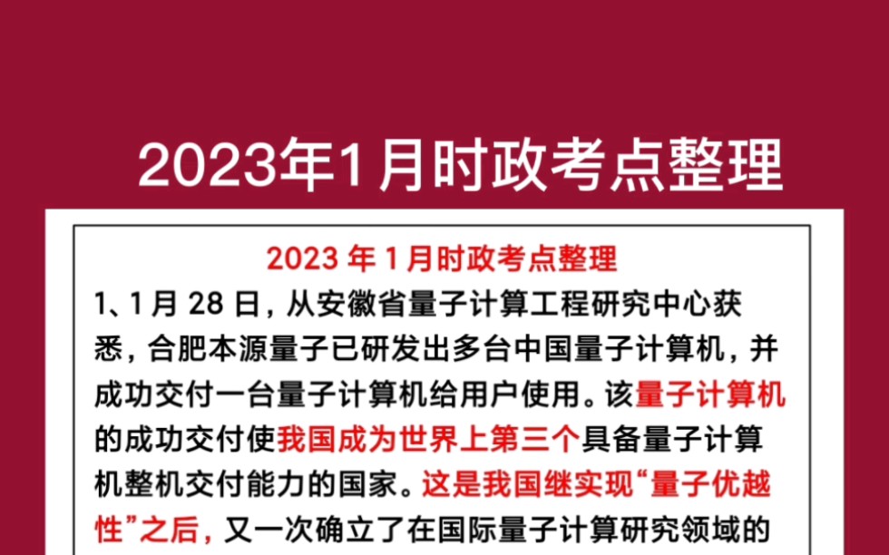 2022年-2023年时政汇总,公考事业编学习资料安排