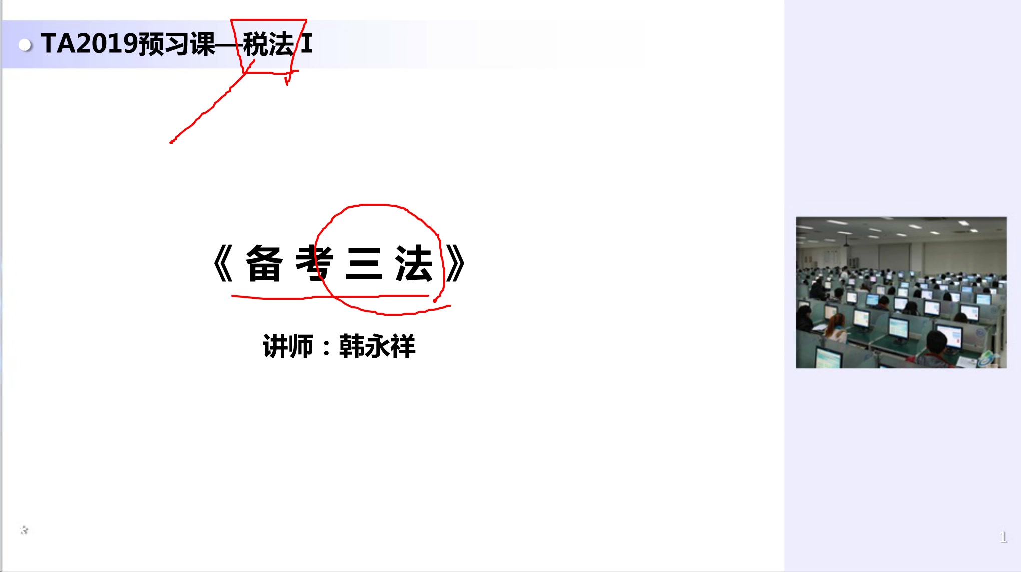 【税务师】税法一备考1 韩永祥老师精讲