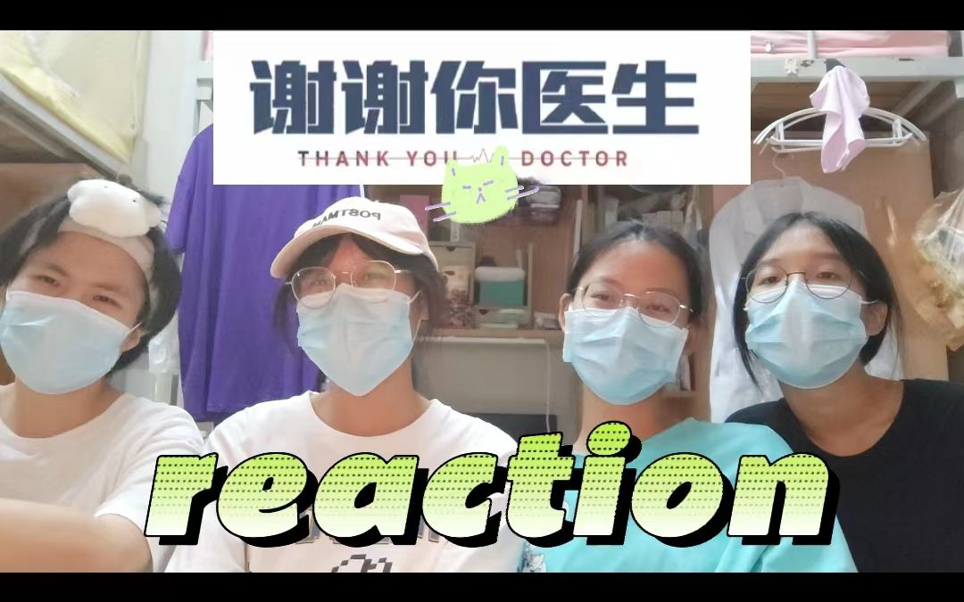 中医学新生#谢谢你医生第9、10集#reaction