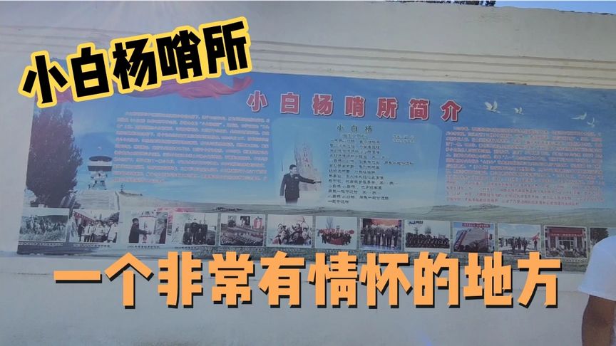 中哈边境线上的小白杨哨所,一个非常有情怀的地方!