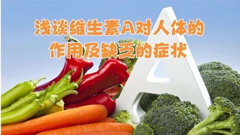 浅谈维生素A对人体的作用及缺乏的症状