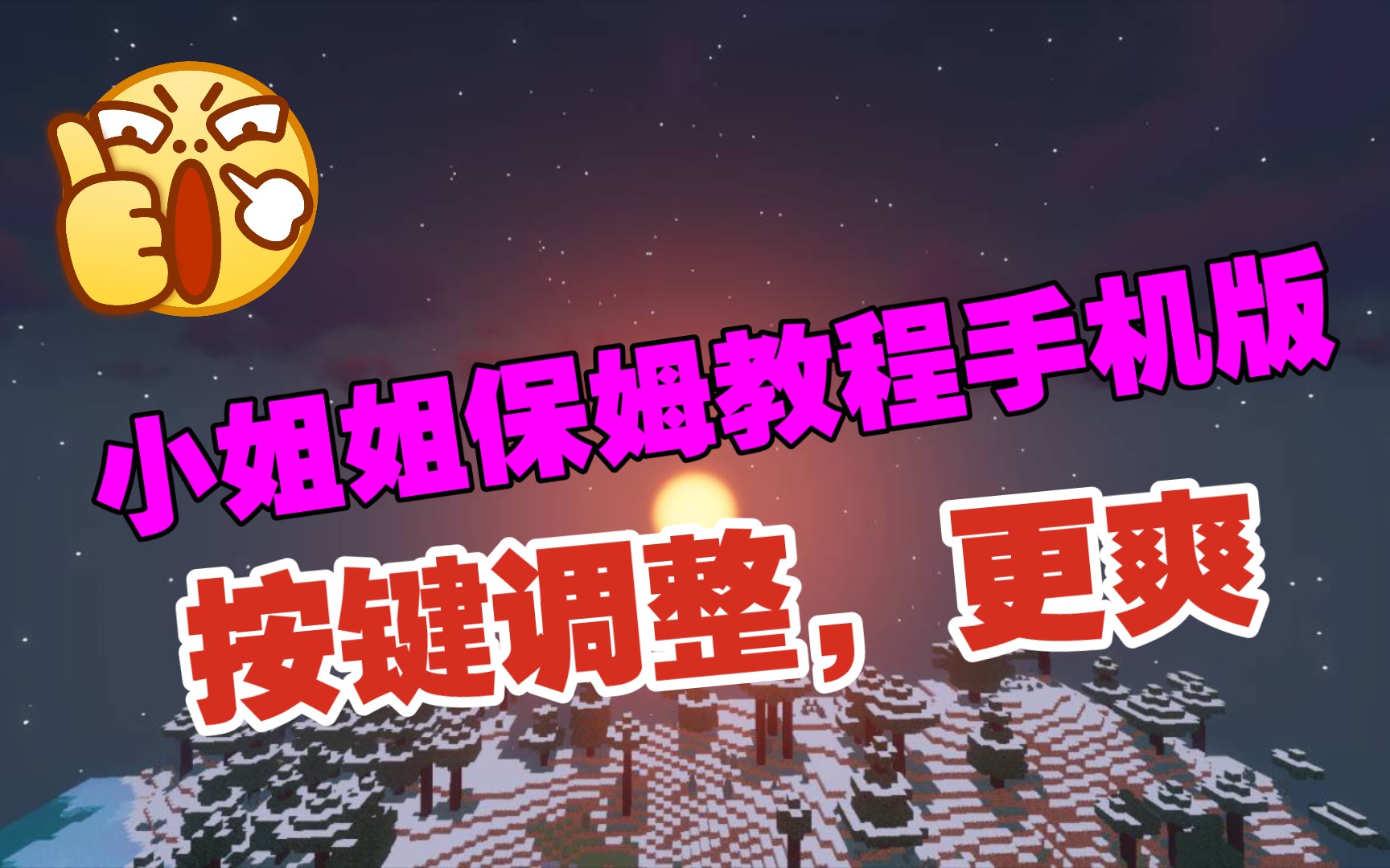 我的世界小姐姐保姆教程:手机版boat按键调整改良