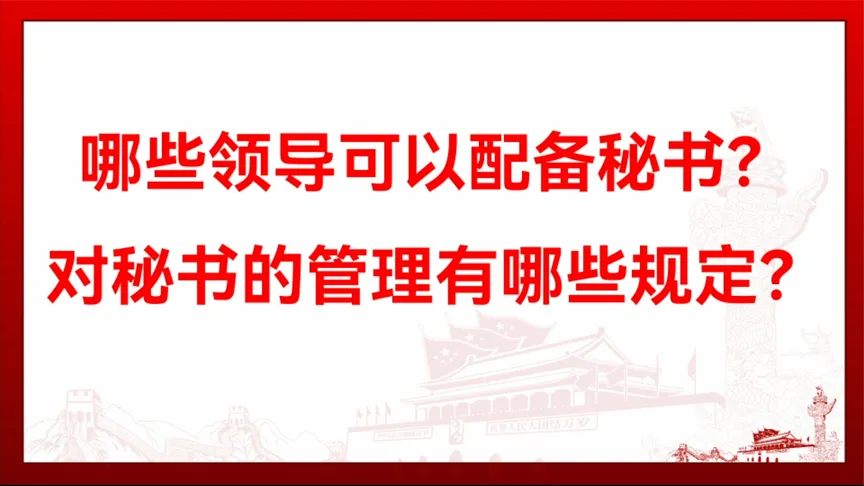 哪些领导可以配备秘书?对秘书的管理有哪些规定?