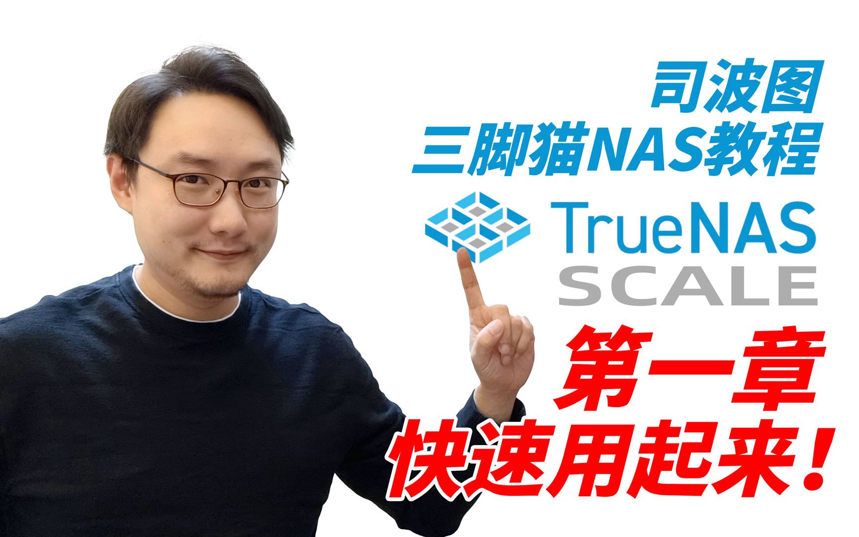 【司波图】TrueNAS SCALE教程,第一章——简单用起来(包括系统安装...