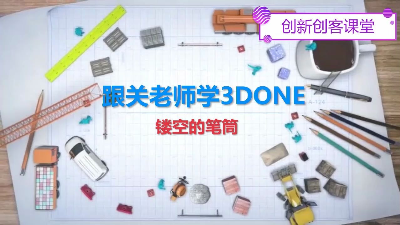 跟关老师学3DONE(04)镂空笔筒