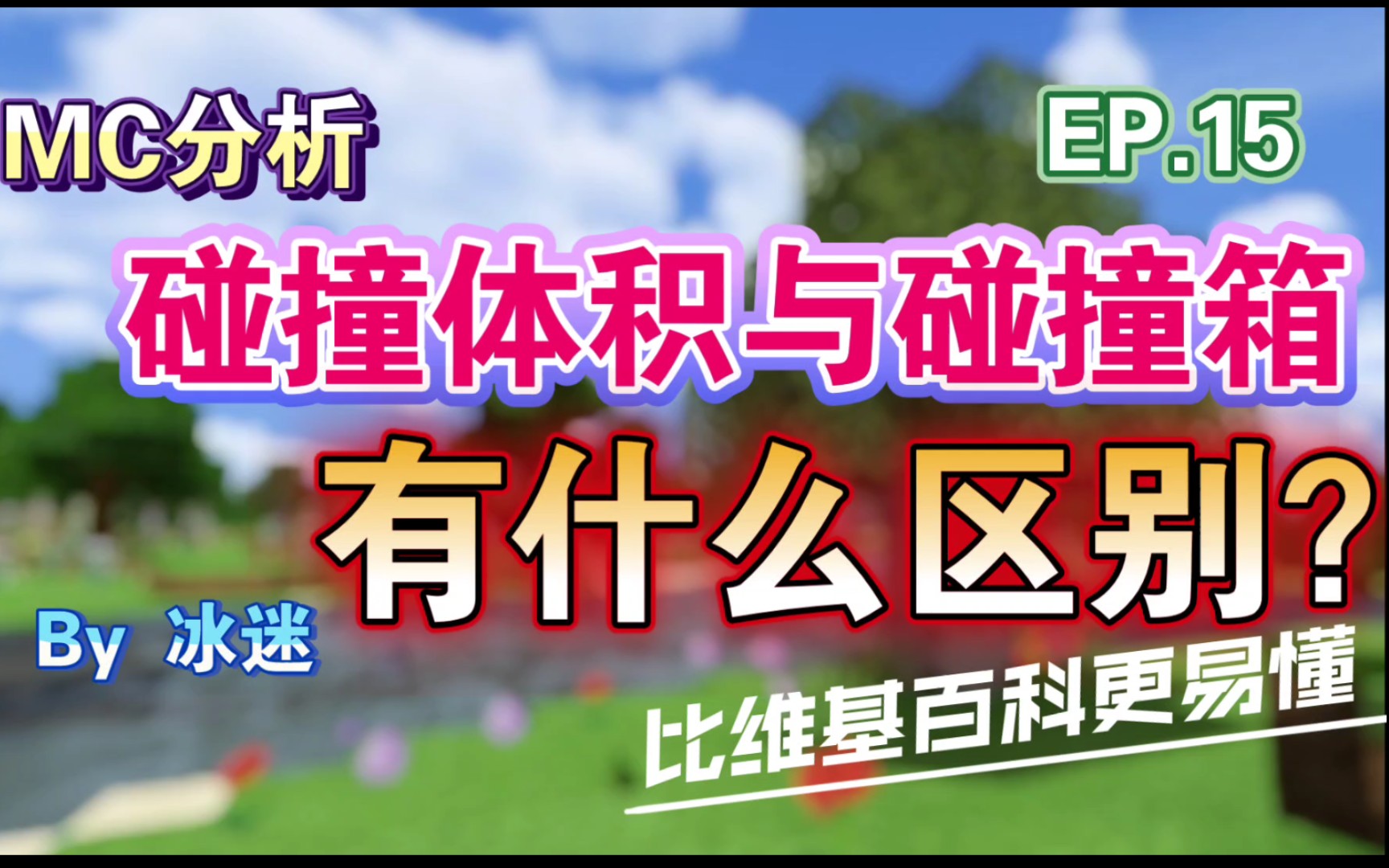 【冰迷/MC分析】碰撞体积与碰撞箱的区别(第十五期)
