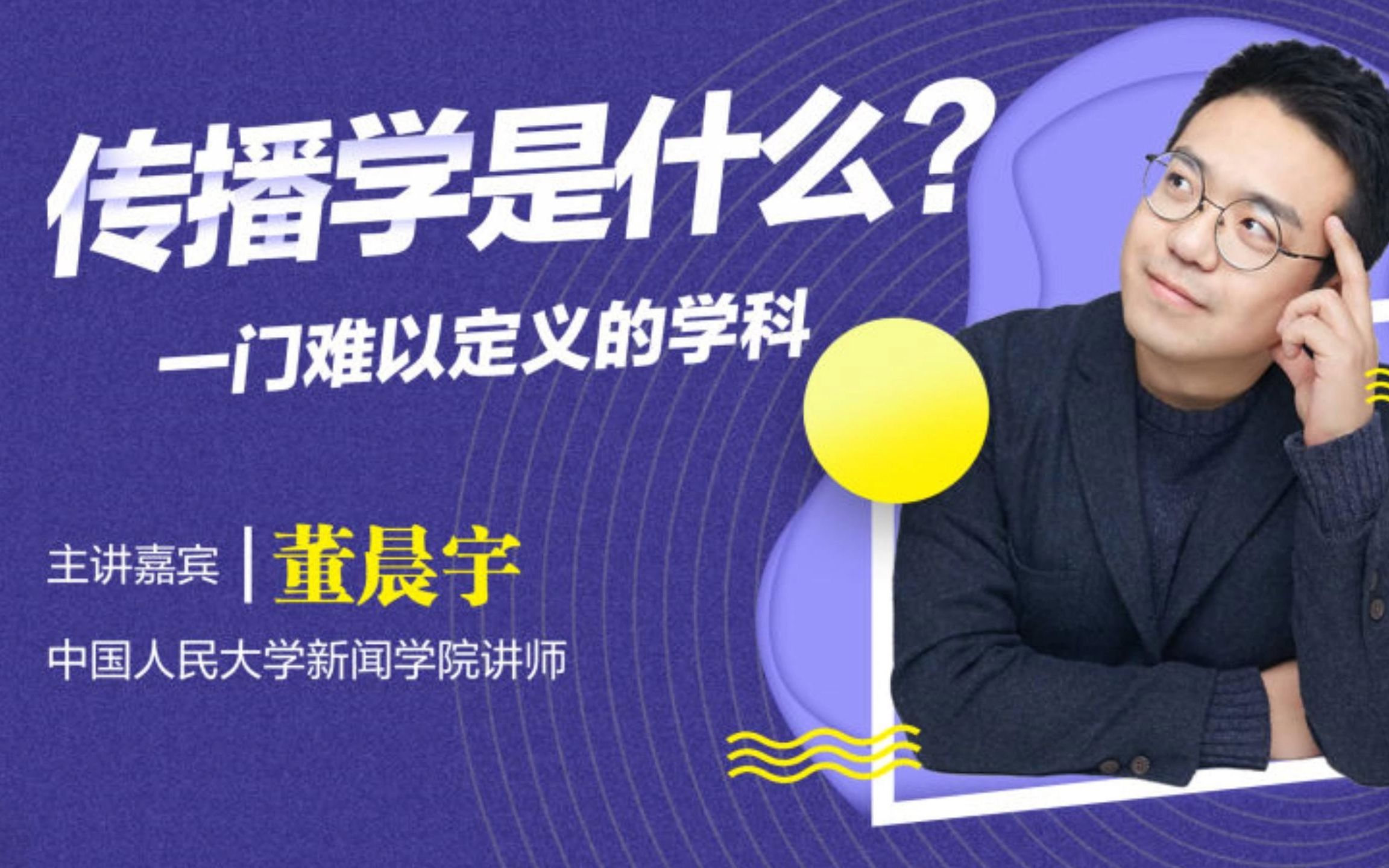 【董晨宇讲传播学①】为什么“传播”的概念难以定义?成人世界,很多...