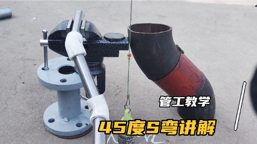管工教学,45度S 弯讲解