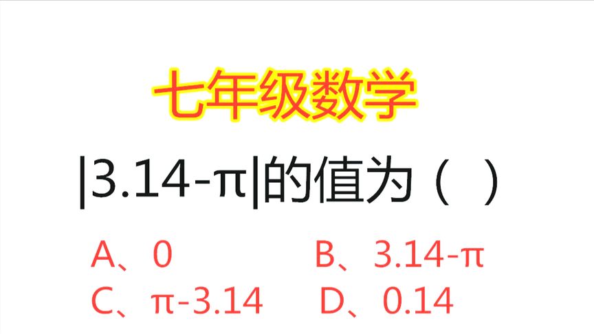 七年级数学下册:|3.14-π|的值为多少?不会的同学要反思