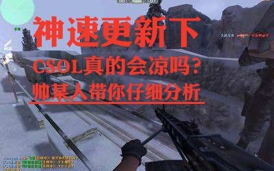 CSOL还能活多久?从更新速率分析蛋拐的历史现在和未来发展趋势