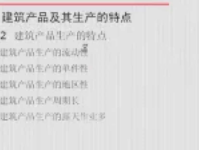 哈工大建筑施工组织与管理[工程项目管理] 全套31视频教程