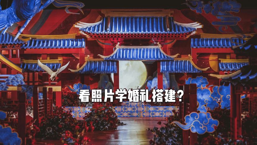 婚礼搭建怎么学#婚礼搭建速成教材 #婚庆 #婚礼设计 #中式婚礼