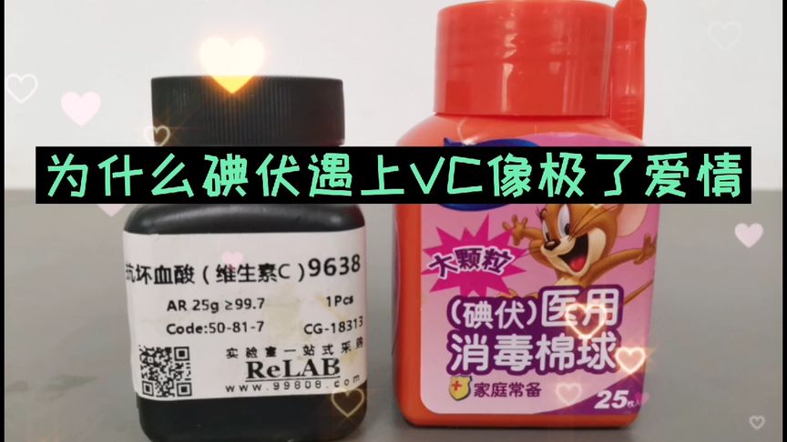 重新演示一下:当碘伏遇上VC,一个倾其所有,另一个却无动于衷!