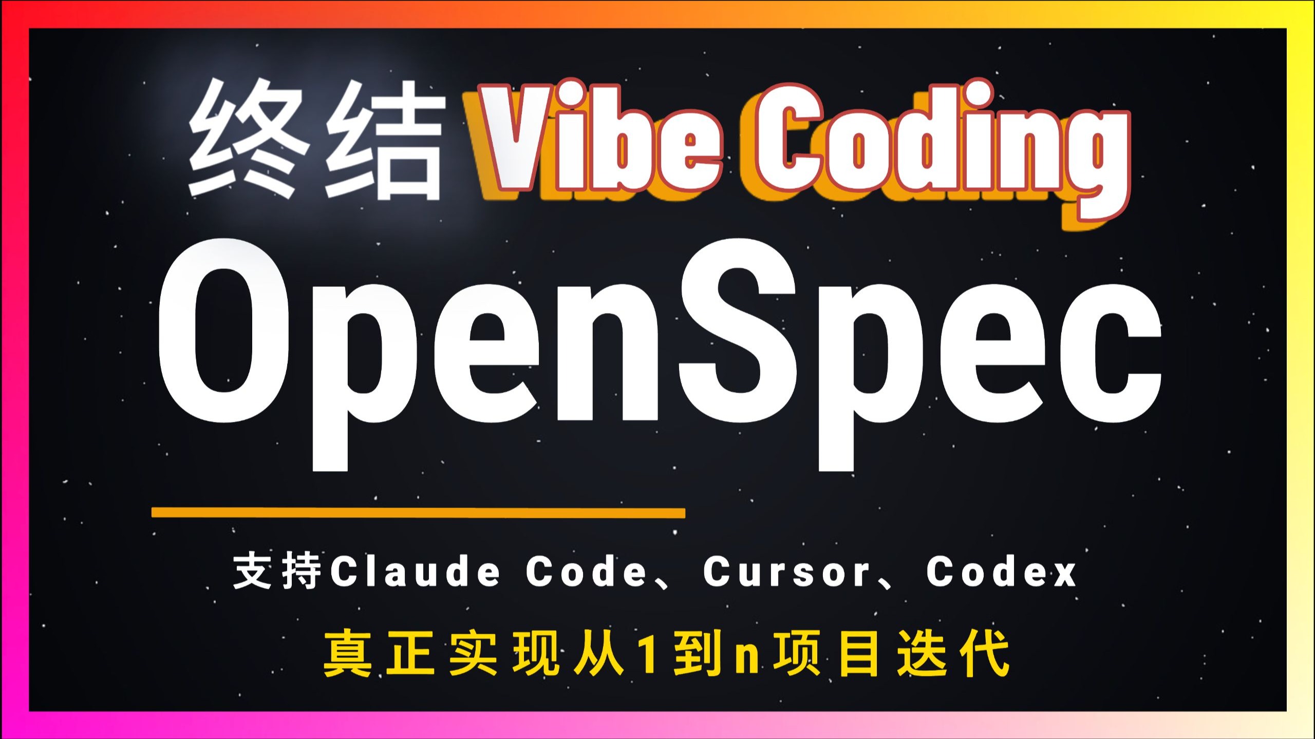 ߚ�开发者福音!现有项目用AI迭代?OpenSpec规范驱动开发!让AI按...