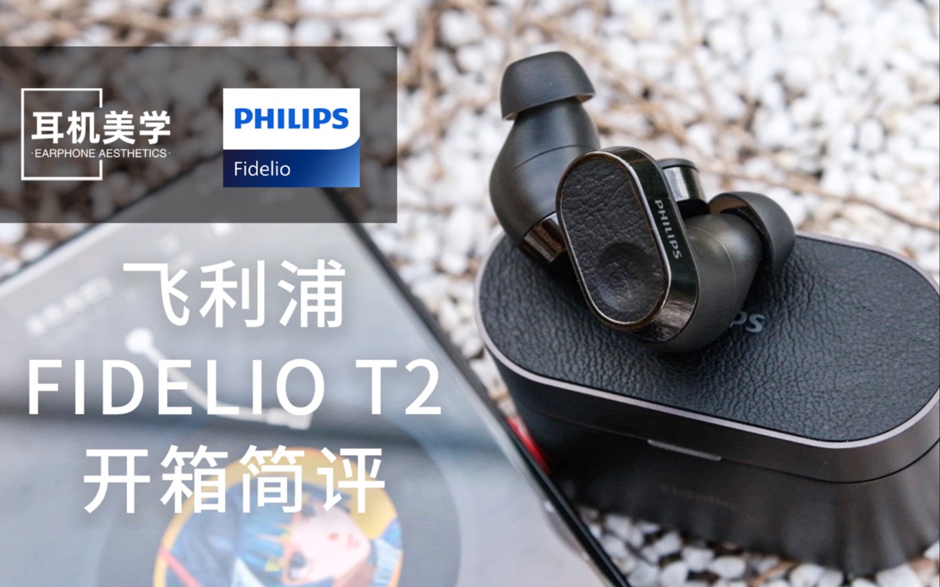 来自实力派的真无线耳机——飞利浦Fidelio T2