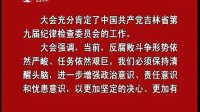 中国共产党吉林省第十次代表大会关于中国共产党吉林省第九届纪律...