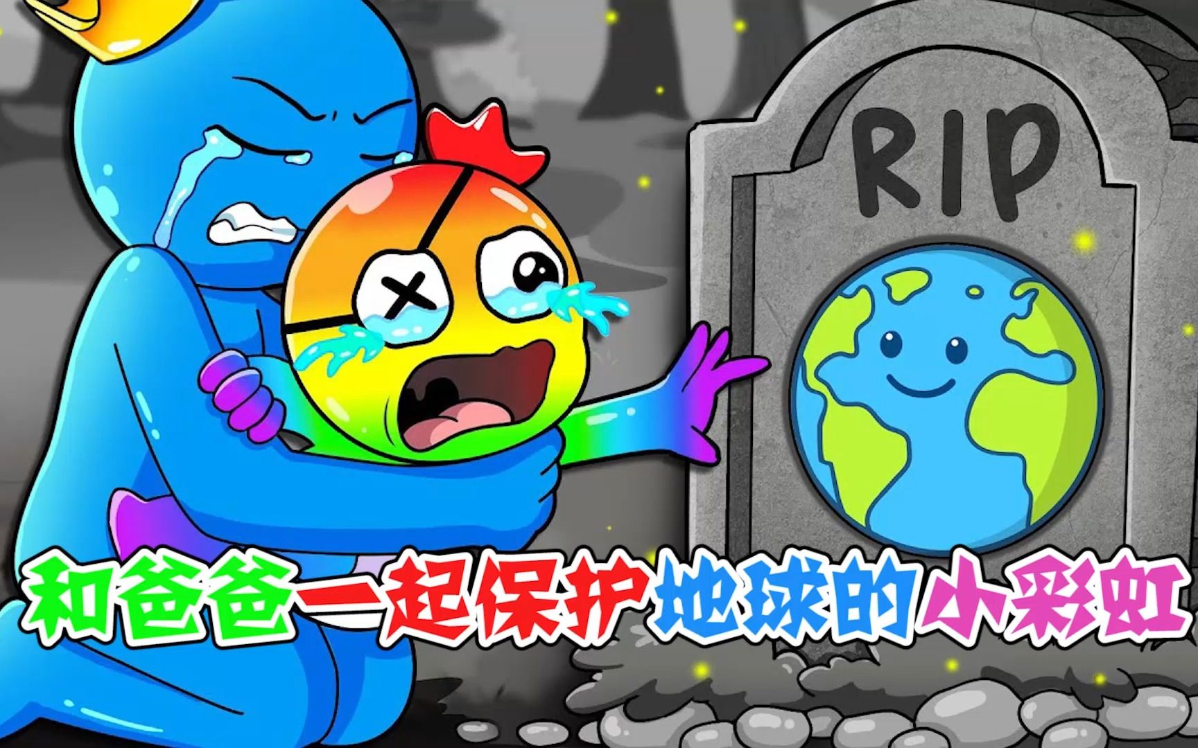 彩虹朋友动画:和爸爸一起保护地球的小彩虹,水源终于变干净啦