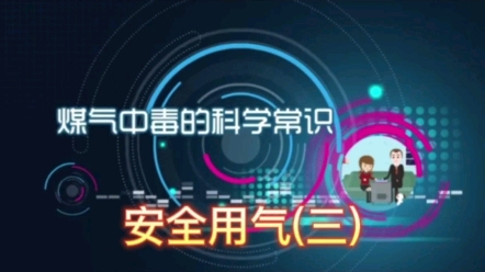 煤气中毒的科学常识,安全用气(三)