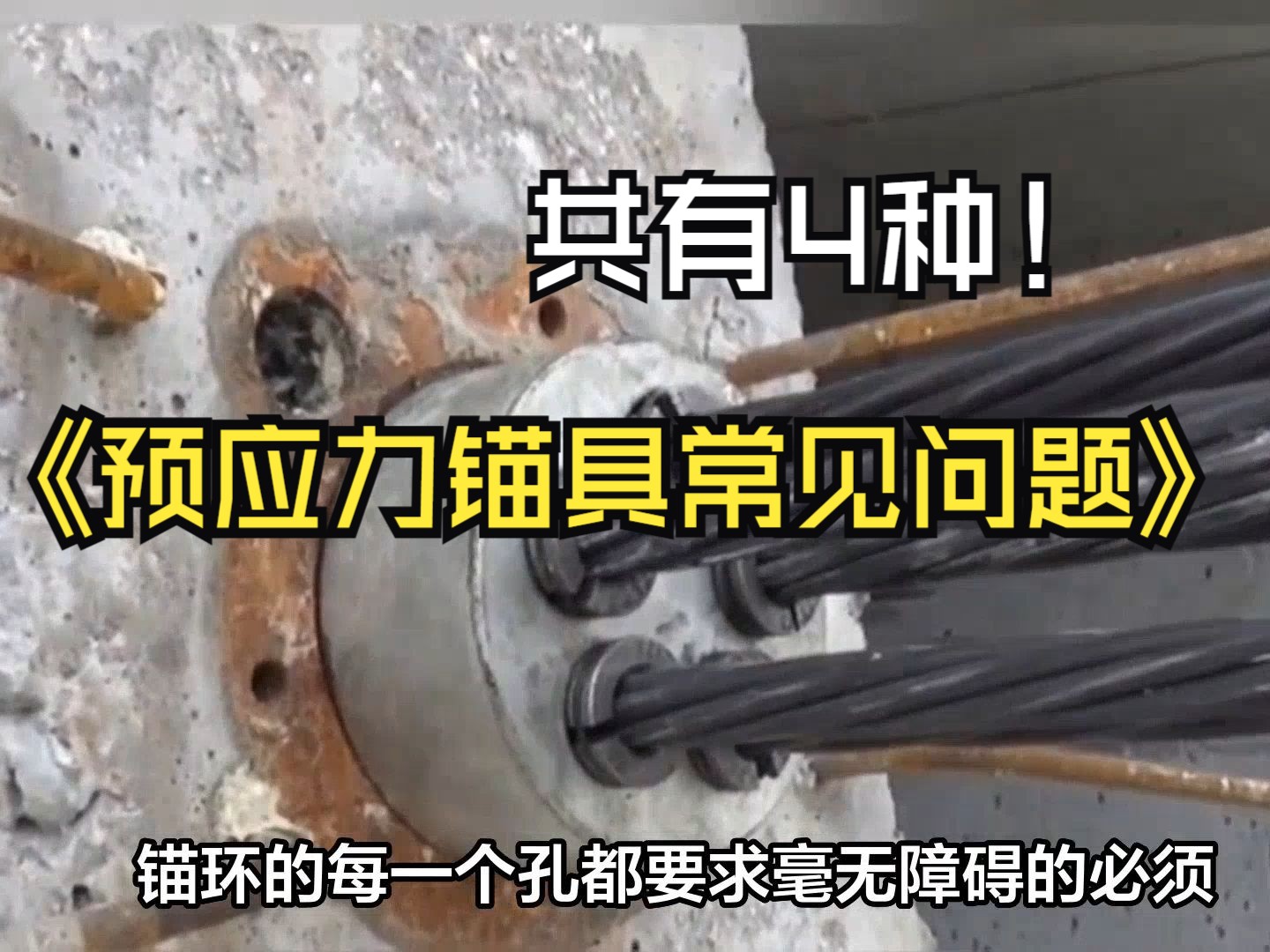 预应力锚具常见的4大问题:滑束、混用、堵孔、限位板错位!