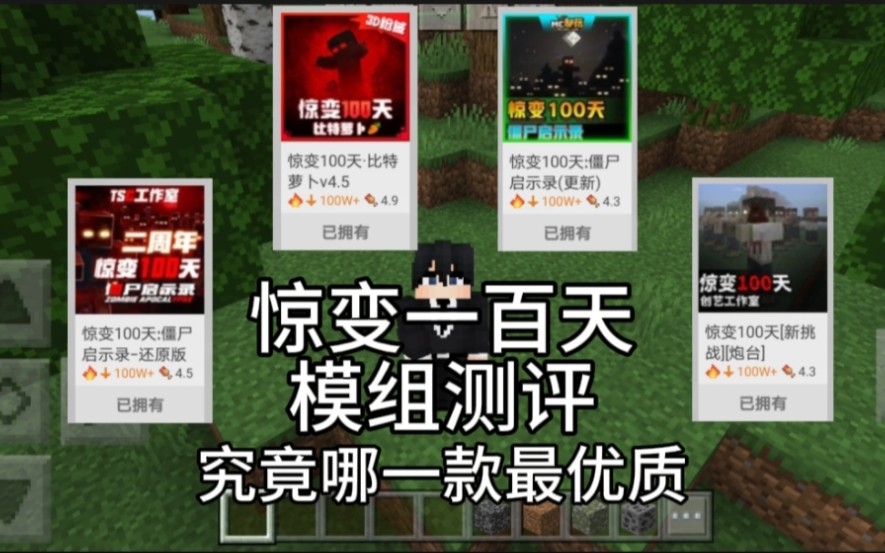 我的世界:测评几款惊变一百天模组,哪一款最为优质