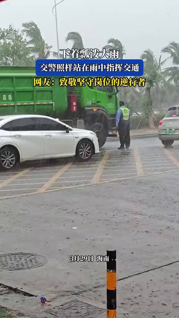 下着瓢泼大雨交警照样站在雨中指挥交通,致敬坚守岗位的逆行者