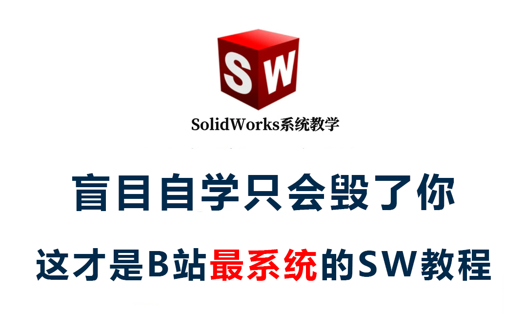 【SW教程】将花5位数买的Solidworks软件教程,全258集免费分享给...