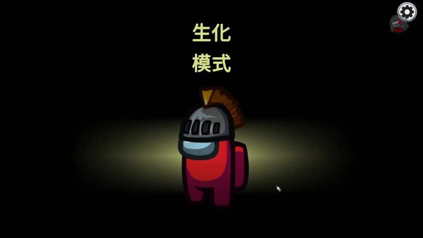 #amongus #游戏 #游戏日常 生化模式