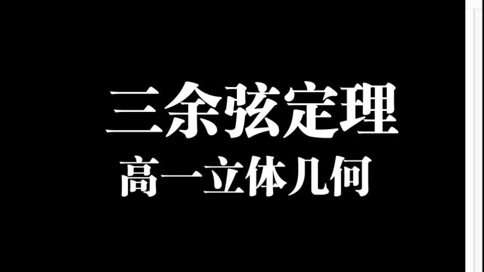 三余弦定理,高一立体几何