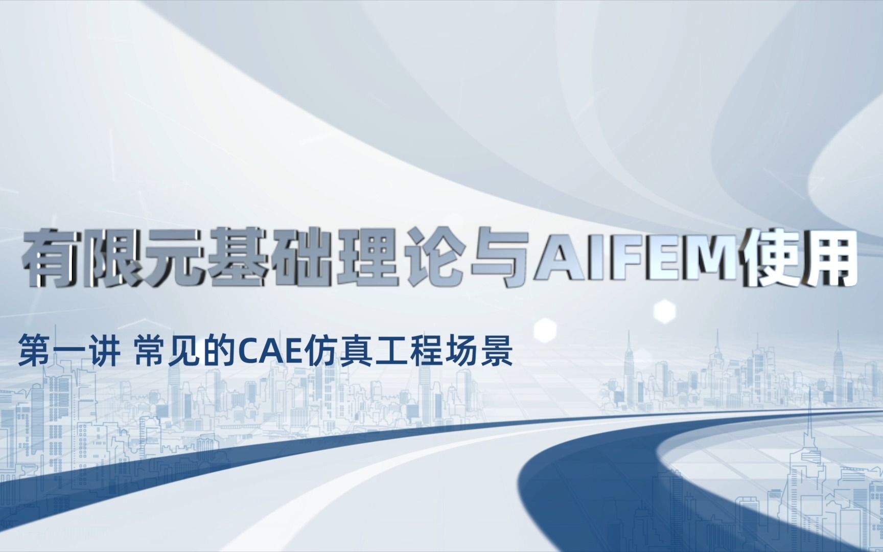 第一讲 常见的CAE仿真工程场景