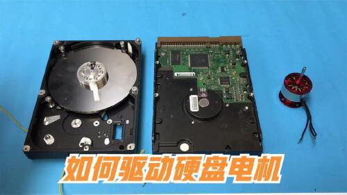 怎么使机械硬盘里面的电机转动?很简单,只需要接个电调