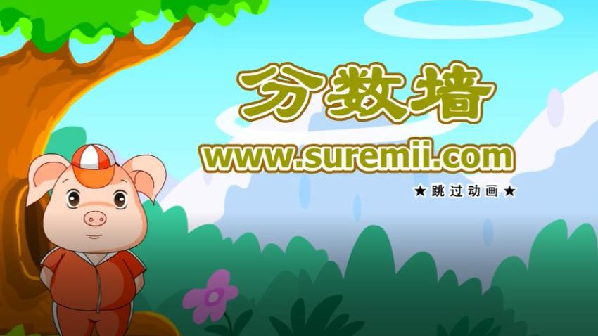 四年级数学之分数墙