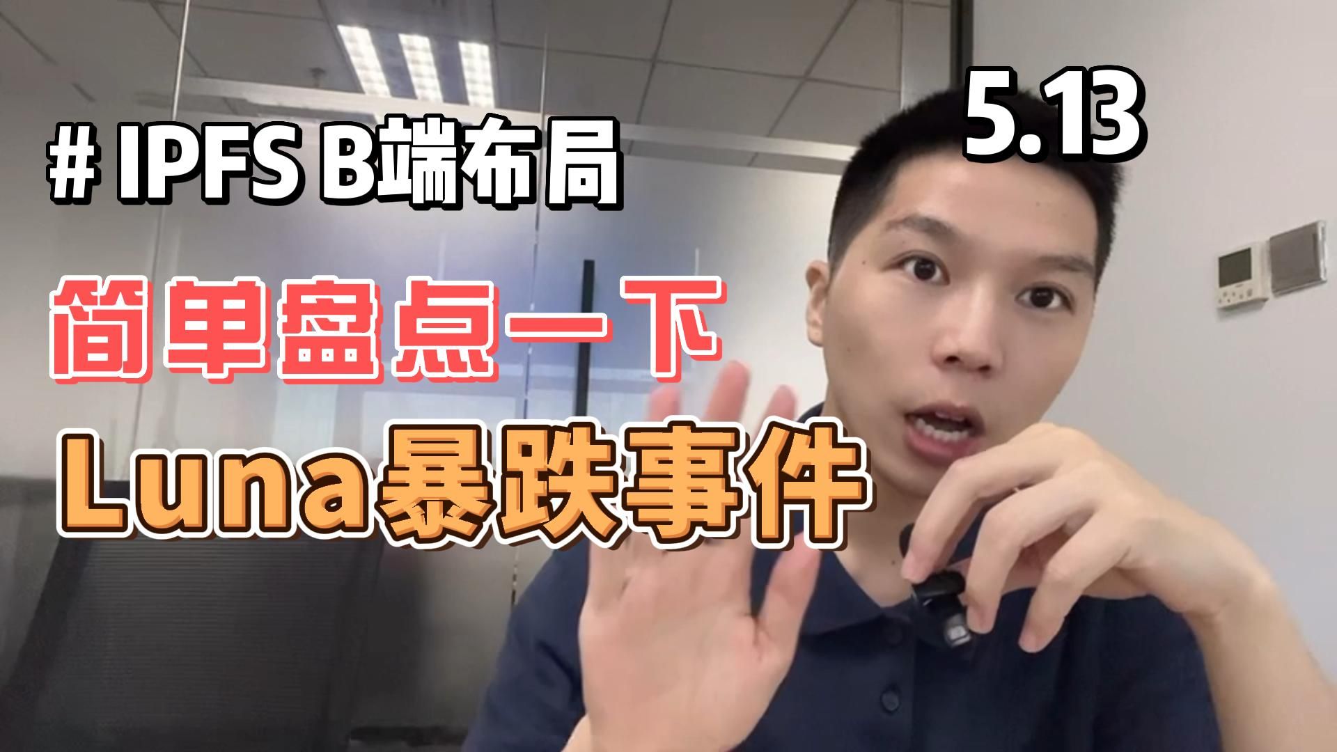 #IPFSB端布局 简单盘点一下 Luna 事件