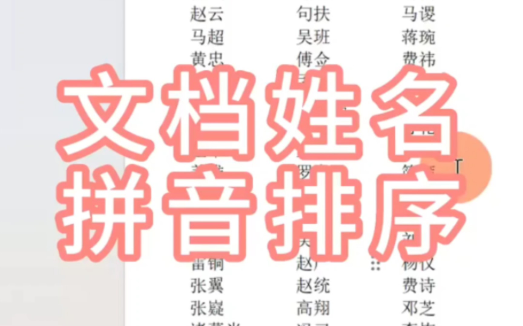 word中文档姓名拼音排序