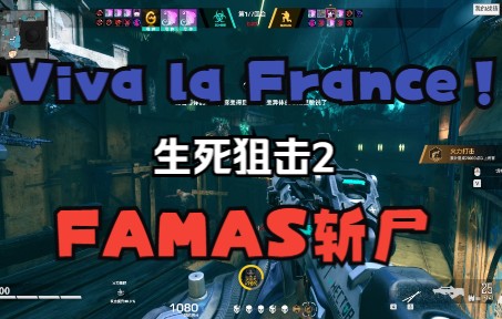 生死狙击2生化模式,法兰西余威,FAMAS将决定丧尸的未来!
