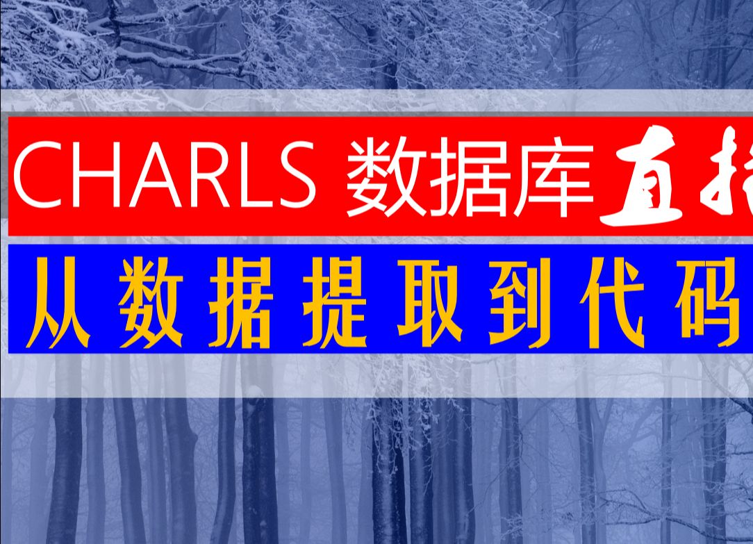 直播回放-CHARLS数据提取与清洗-基于R和SCI论文08