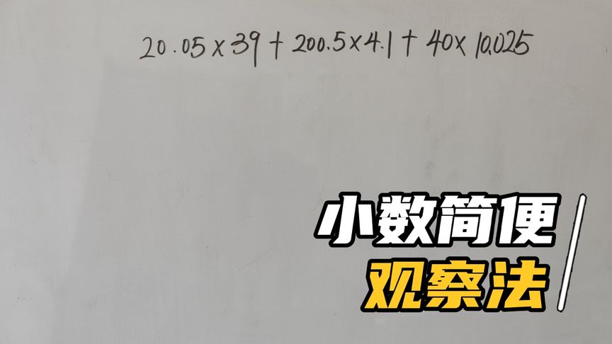 简便计算,仔细观察因数之间的关系,轻松解决