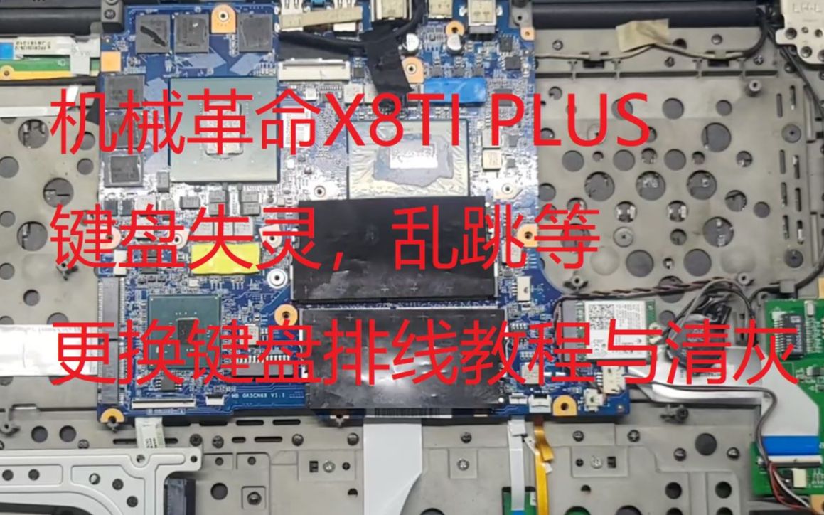 机械革命X8TI PLUS键盘失灵乱跳 更换键盘排线教程与清灰过程