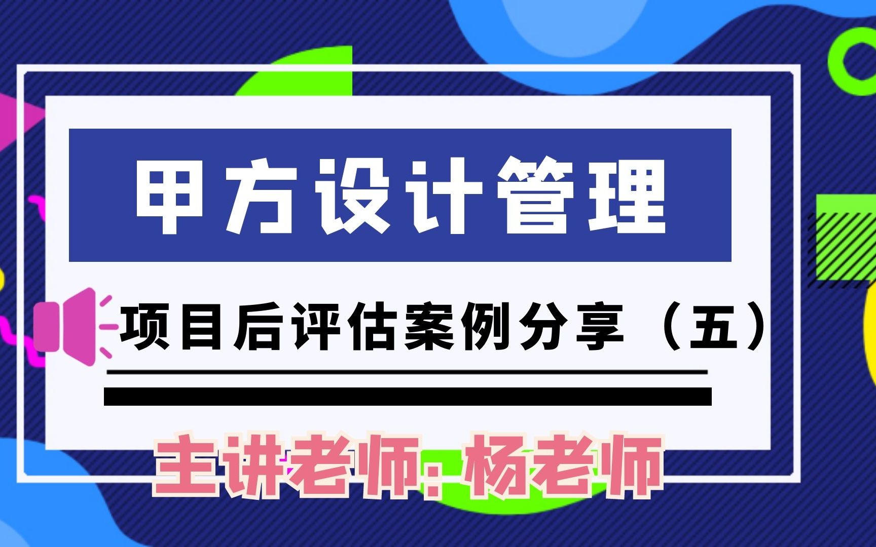 甲方设计管理-案例分享项目后评估五