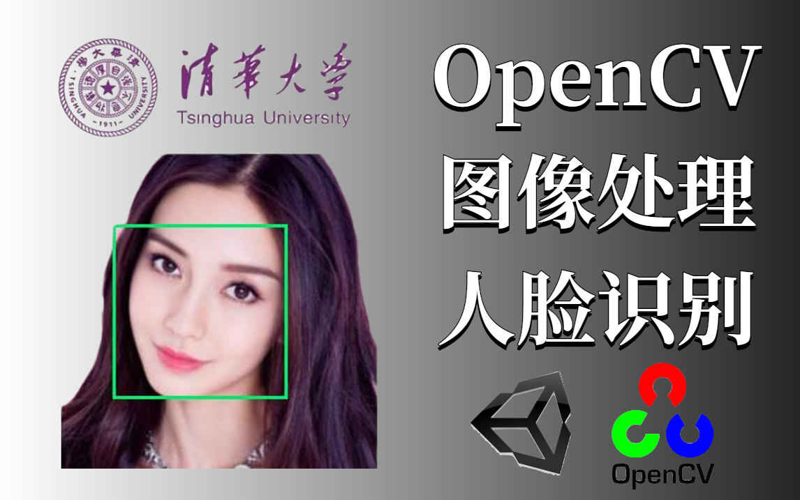 【OpenCV图像处理】人工智能之OpenCV人脸识别【我愿称之为人脸...