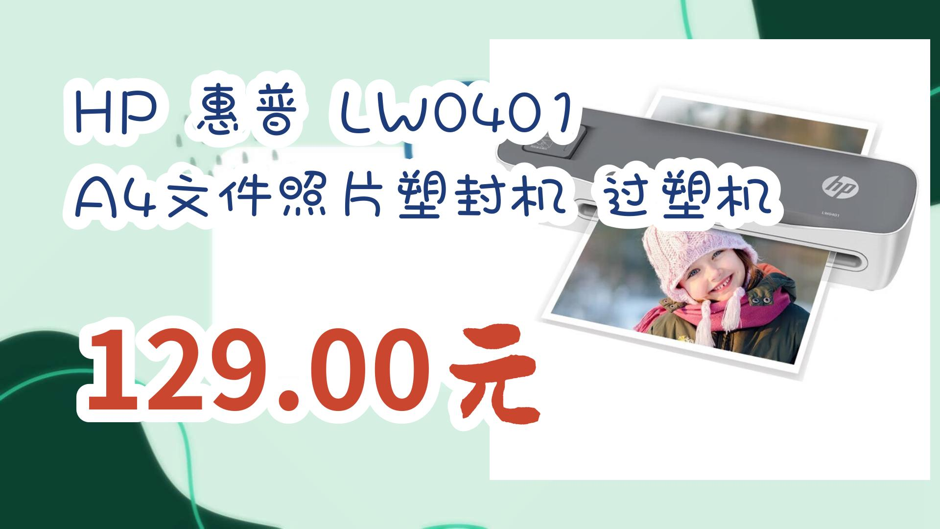 HP 惠普 LW0401 A4文件照片塑封机 过塑机 129.00元 129.00元