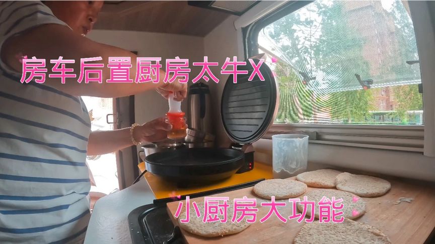 房车后置厨房太牛X,小厨房大功能,今天做芝麻烧饼不要太香哦
